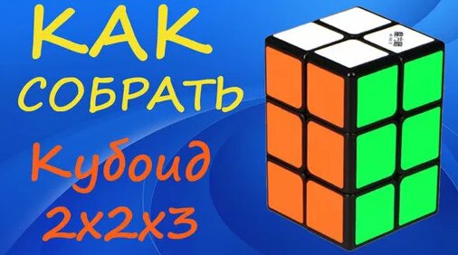 Как собрать Кубоид 2х2х3 | How to Solve the 2x2x3 Cuboid | Tower 2x2x3 ...