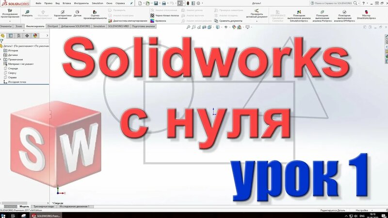 Solidworks с нуля. Урок 1. Настраиваем Solidworks и создаем первую ...