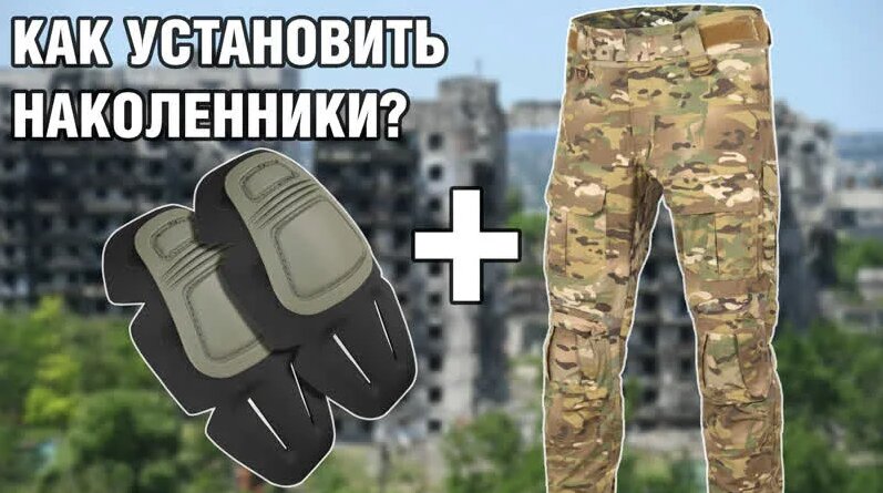Как вставить наколенники в Боевые Брюки | Инструкция по установке ...