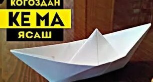 Qog'ozdan kema yasash — Видео от Taqqoslash Dunyosi - Смотреть онлайн в ...