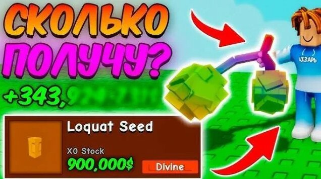 Вырасти Сад Роблокс Сколько Я Смогу Заработать с Loquat в Grow a Garden ...