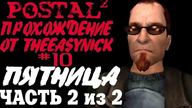 Postal 2. Прохождение. #10. Пятница (Часть 2 из 2). - Смотреть онлайн в ...