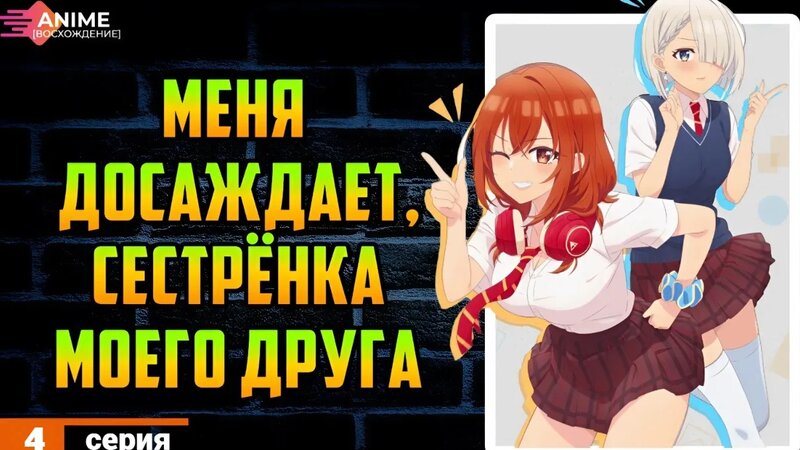 Меня досаждает, сестренка моего друга I 4 - Серия | 16+ I Аниме ...
