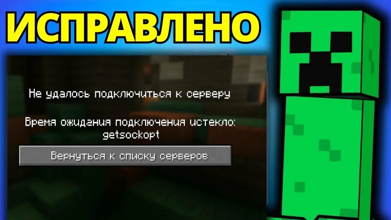 Как Исправить Ошибку Getsockopt в Minecraft (Connection Timed Out ...