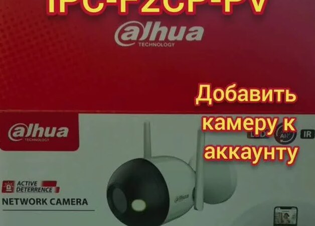 IPC-F2CP-PV Dahua как добавить камеру в приложение DMSS - Смотреть ...