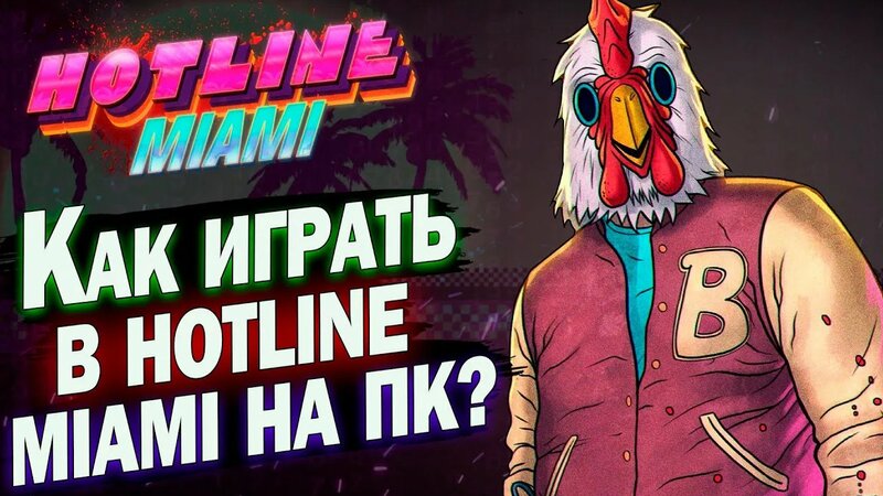 Как скачать hotline miami на ПК бесплатно — как играть в хотлайн майами на android: гайд без ...