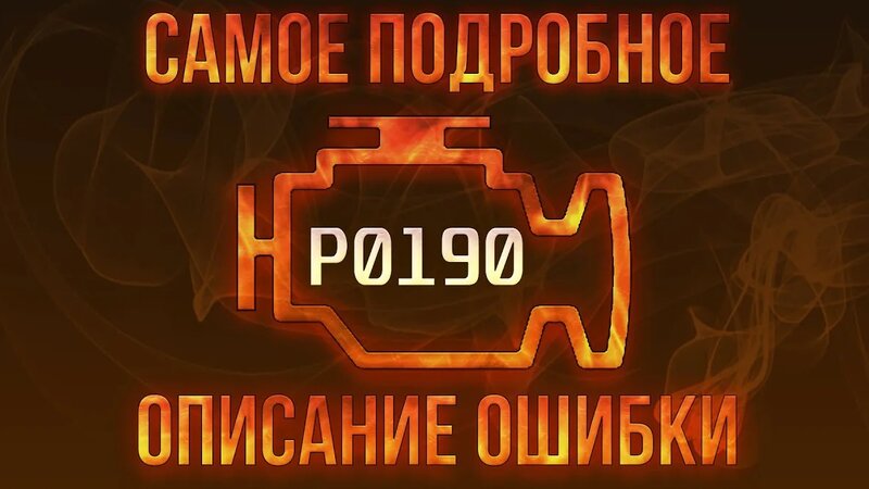 Код ошибки P0190, диагностика и ремонт автомобиля - Смотреть онлайн в ...