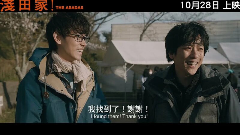 《淺田家！》 電影預告 (The Asadas) - Смотреть онлайн в поиске Яндекса по Видео
