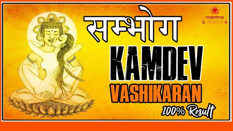 Sambhog Kamdev Vashikaran Mantra || सम्भोग मंत्र से प्यार पाना आसान ...