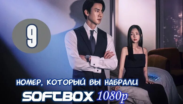 Номер, который вы набрали 9 серия ( Озвучка SoftBox ) — Видео от Animovie | Your first love's ...