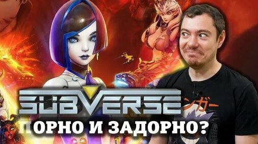 Обзор Subverse - Пошлая игра, Но Приличный Обзор I Битый Пиксель ...
