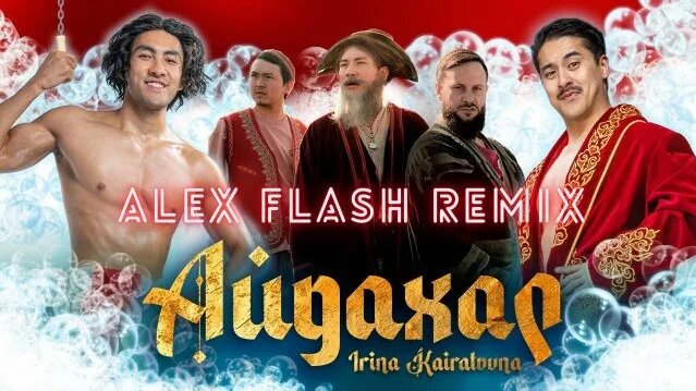 Ирина Кайратовна - Айдахар (ALEX Flash Remix) - Смотреть онлайн в поиске Яндекса по Видео