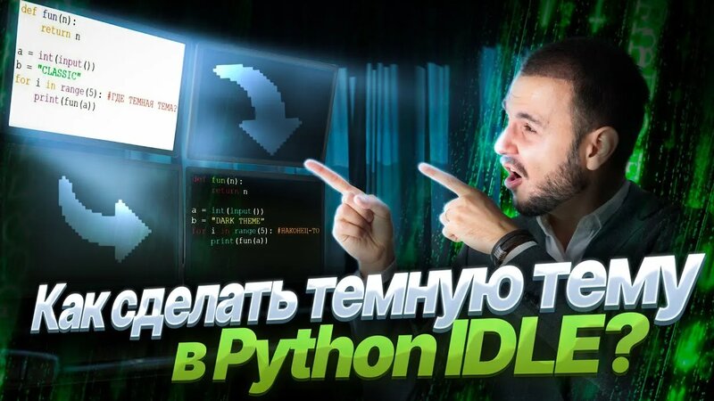 Как сделать темную тему в Python IDLE? / How to get DARK Python IDLE ...