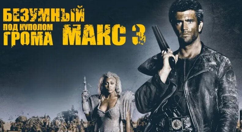 Фильм | Безумный Макс 3: Под Куполом Грома | фантастика | боевик | (1985) — Видео от KinoSalon ...