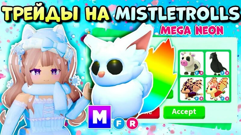 Трейды мега неон омела mistletroll адопт ми роблокс что дают за ...