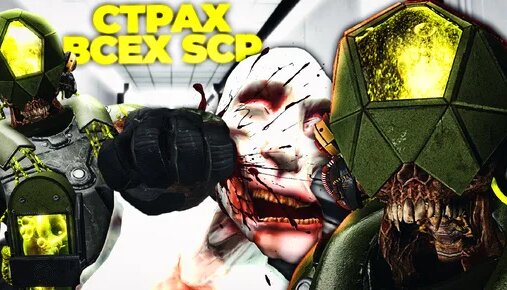 Новый SCP - SCP-610 Ненавидящая Плоть! МЕНЯ Боятся ВСЕ SCP Объекты в ...