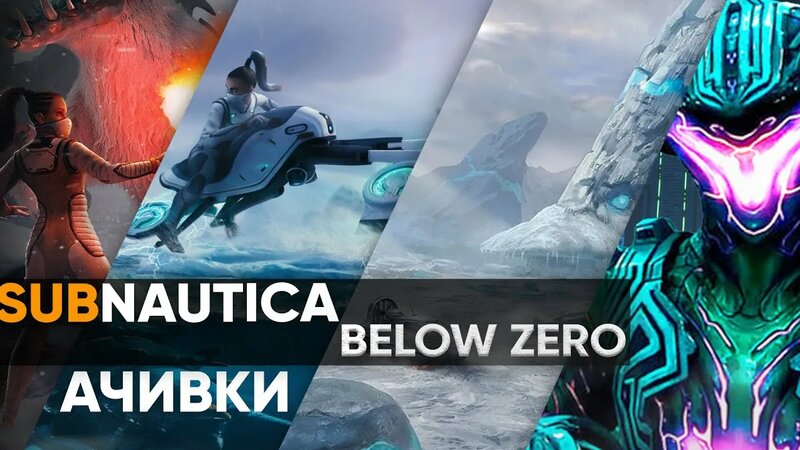 Subnautica Below Zero: Получение Всех Достижений в игре - Смотреть ...