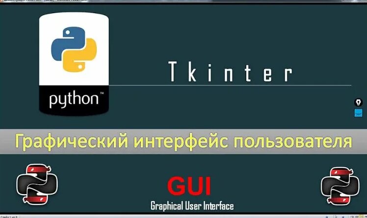 10 Создание оконных приложений на Python - Модуль Tkinter — Видео от mmx_2024_informatika ...