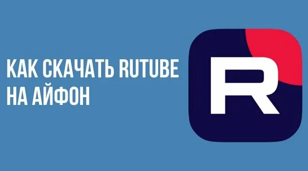 Как скачать rutube на айфон - Смотреть онлайн в поиске Яндекса по Видео