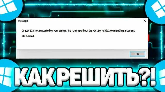 Как Исправить: DirectX 12 is not supported on your system. Try running ...