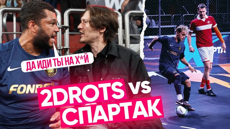 2drots vs Спартак | Уличный Футбол 1-й ТУР — Видео от 2drots - Смотреть онлайн в поиске Яндекса ...