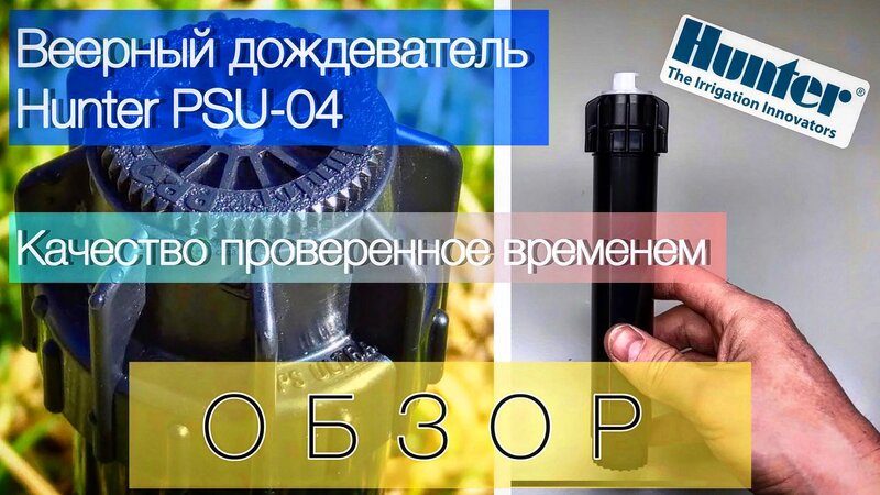 Дождеватель Hunter PSU-04 обзор - Смотреть онлайн в поиске Яндекса по Видео