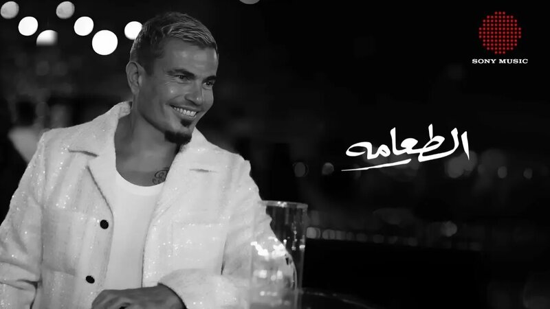 Amr Diab - El Ta'ama (Official Lyric Video) | (كلمات) عمرو دياب ...