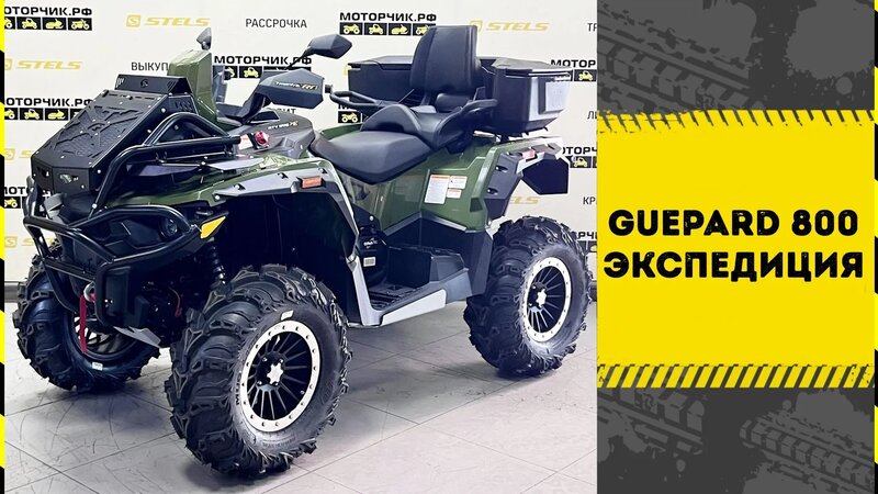 Квадроцикл Stels Guepard 800 Экспедиция — Видео от Квадроциклы и ...
