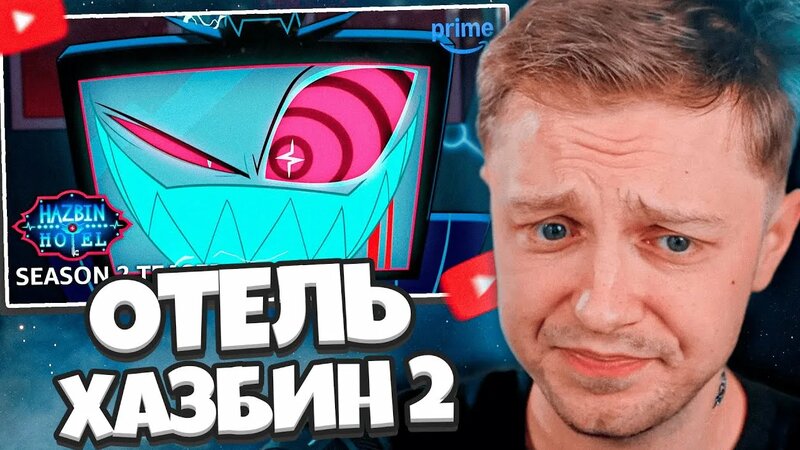 Стинт Смотрит: Отель Хазбин 2 Сезон - Трейлер | Prime Video - Смотреть ...