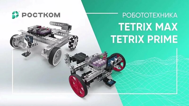 Робототехнические наборы Tetrix Prime и Tetrix MAX — Видео от Ростком ...