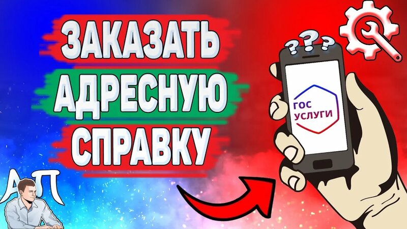 Как заказать адресную справку на Госуслугах? Как сделать адресную ...