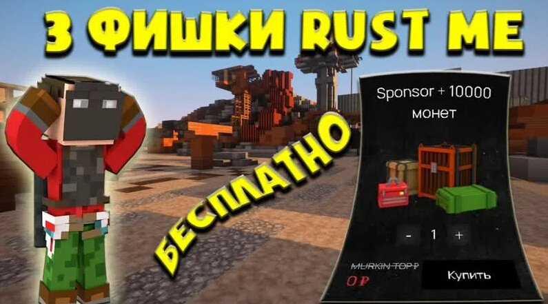 ТОП 3 Фишки на РАСТ МИ | RUST в Minecraft | Майнкрафт — Видео от Муркин ...