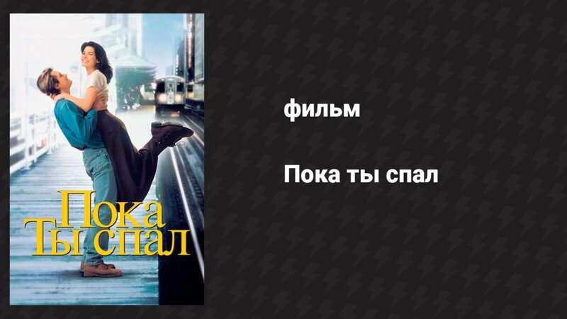 Пока ты спал (фильм, 1995) - Смотреть онлайн в поиске Яндекса по Видео