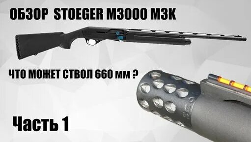Что может ствол 660 мм Обзор Stoeger M3000 M3K Часть 1 - Смотреть ...