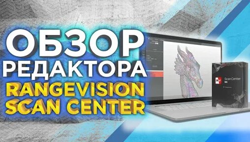 Учимся 3D сканированию | Обзор программного обеспечения Scan Center NG ...