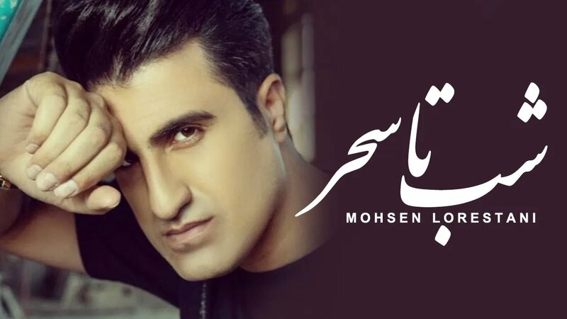 Mohsen Lorestani - Shab Ta Sahar | محسن لرستانی - شب تا سحر - Смотреть ...