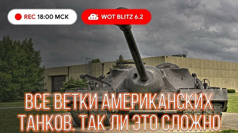 WoT Blitz - Американские танки. Слабые и сильные места всех веток ...