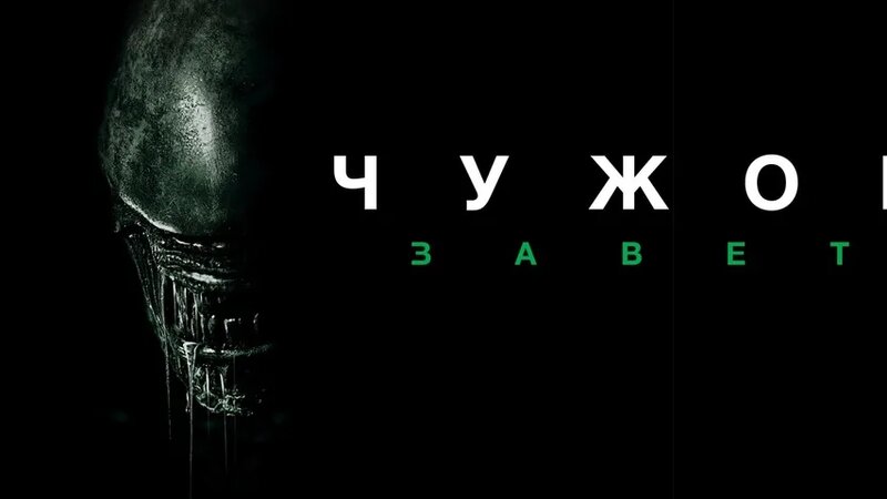Чужой: Завет (расширенная версия) / Alien: Covenant (Extended Cut ...