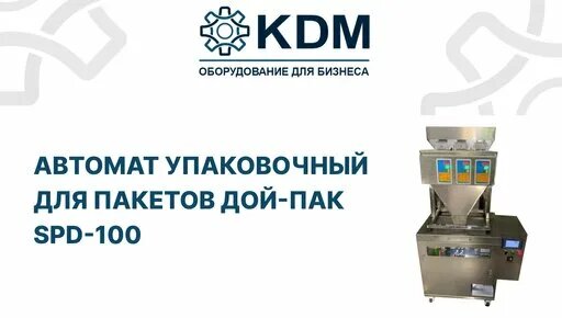 Автомат упаковочный для пакетов Дой-Пак SPD-100 | KDM - Оборудование ...
