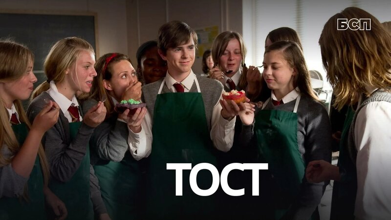 Тост / Toast (2010) - Смотреть онлайн в поиске Яндекса по Видео