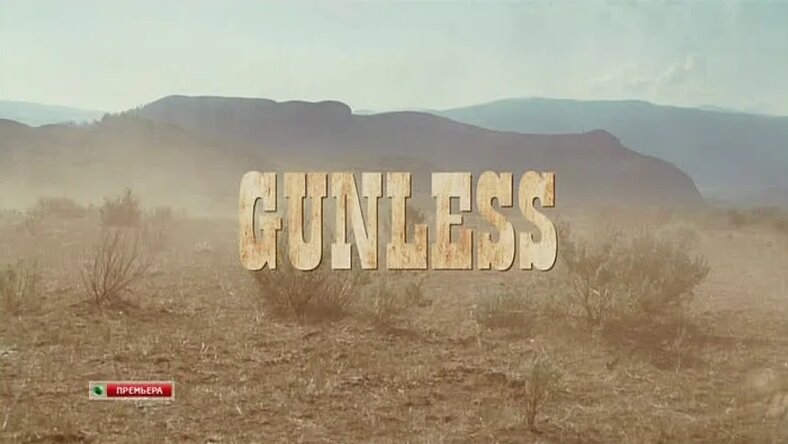 Безоружный / Gunless 2010 — Видео от 7букв Вестерн / группа Джесси Джеймса - Смотреть онлайн в ...
