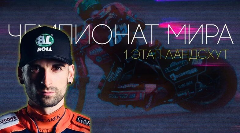 Чемпионат мира по спидвею 2025. 1 этап Ландсхут — Видео от Shestakov - Смотреть онлайн в поиске ...