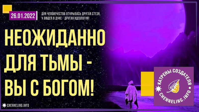 катрены создателя 26 01 2022 неожиданно для тьмы вы с богом
