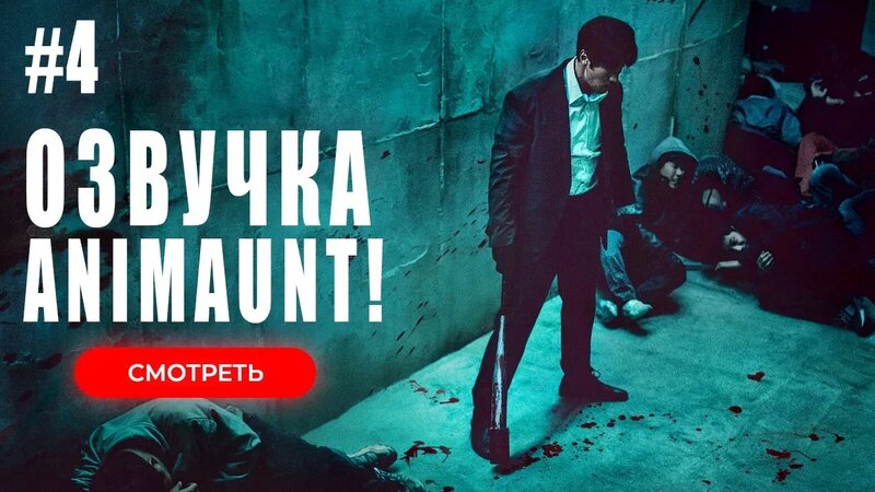 [Animaunt] Пощады нет никому - 4 серия (многоголосая озвучка) — Видео от Animaunt.org дорамы ...