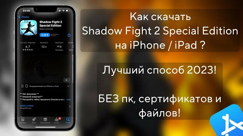 Как скачать Shadow Fight 2 Special Edition на iOS устройства [iPhone ...