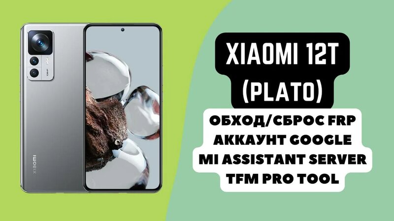 Xiaomi 12T (plato). FRP! Сброс/обход аккаунта гугл google. Mi Assistant ...