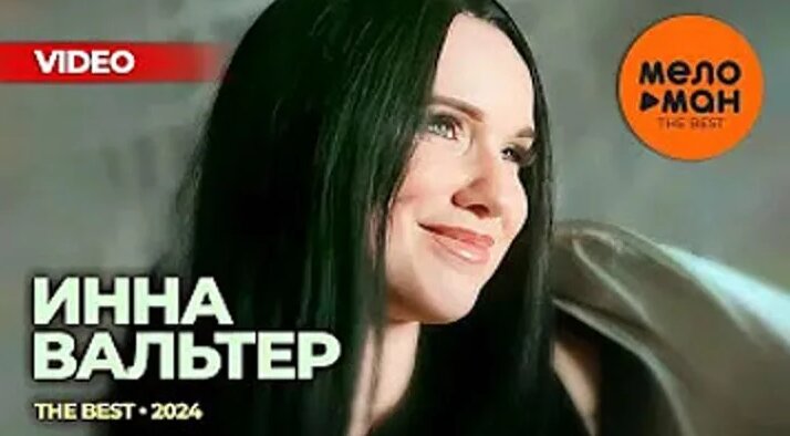 Видео ИННА Вальтер - THE BEST - ВСЕ Видеоклипы - 2024 | OK.RU - Смотреть онлайн в поиске Яндекса ...