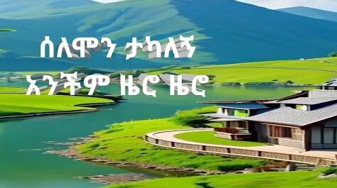 Solomon Tekalign anchem ሰለሞን ተካለኝ zero#new Ethiopia music #habesha # ...