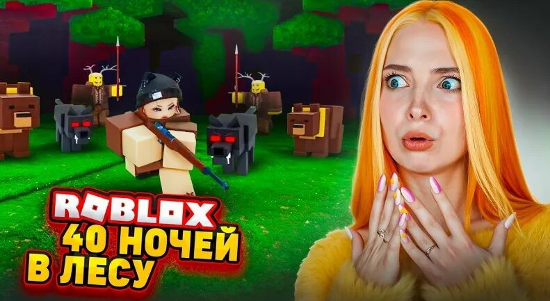 40 Ночей Выживаю В ЛЕСУ И Спасаю Детей в Роблоксе— Видео от Tilka PLAY ...