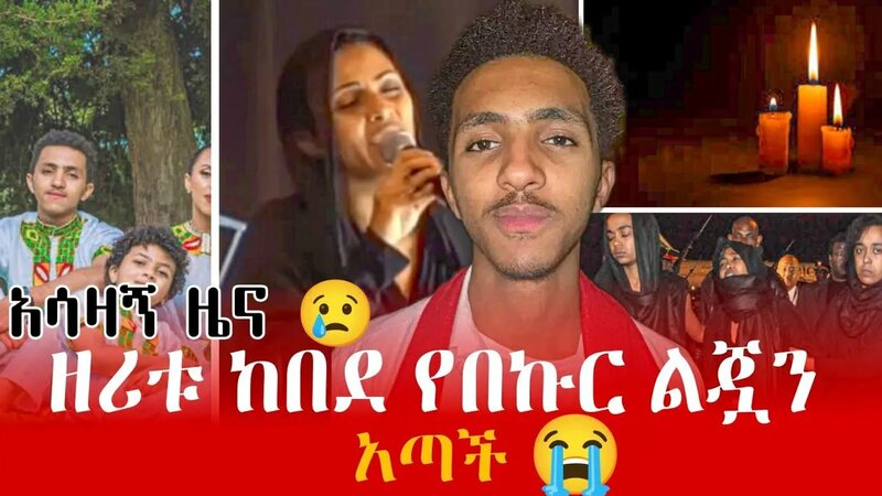 [ አሳዛኝ ዜና ] ዘሪቱ ከበደ የበኩር ልጇን አጣች | zeritu kebede son | Addis Miraf ...